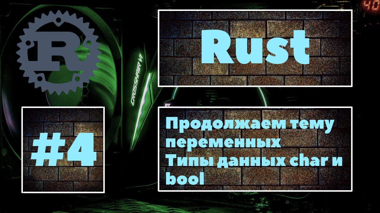 Продолжаем работу с переменными. Rust #4. Работа с типами данных char и ...
