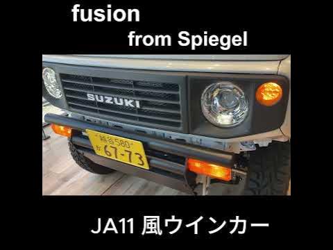 JA11風ウインカー from『fusion』/Spiegel コンプリートカー #spiegel #カスタムカー #jb64 - YouTube
