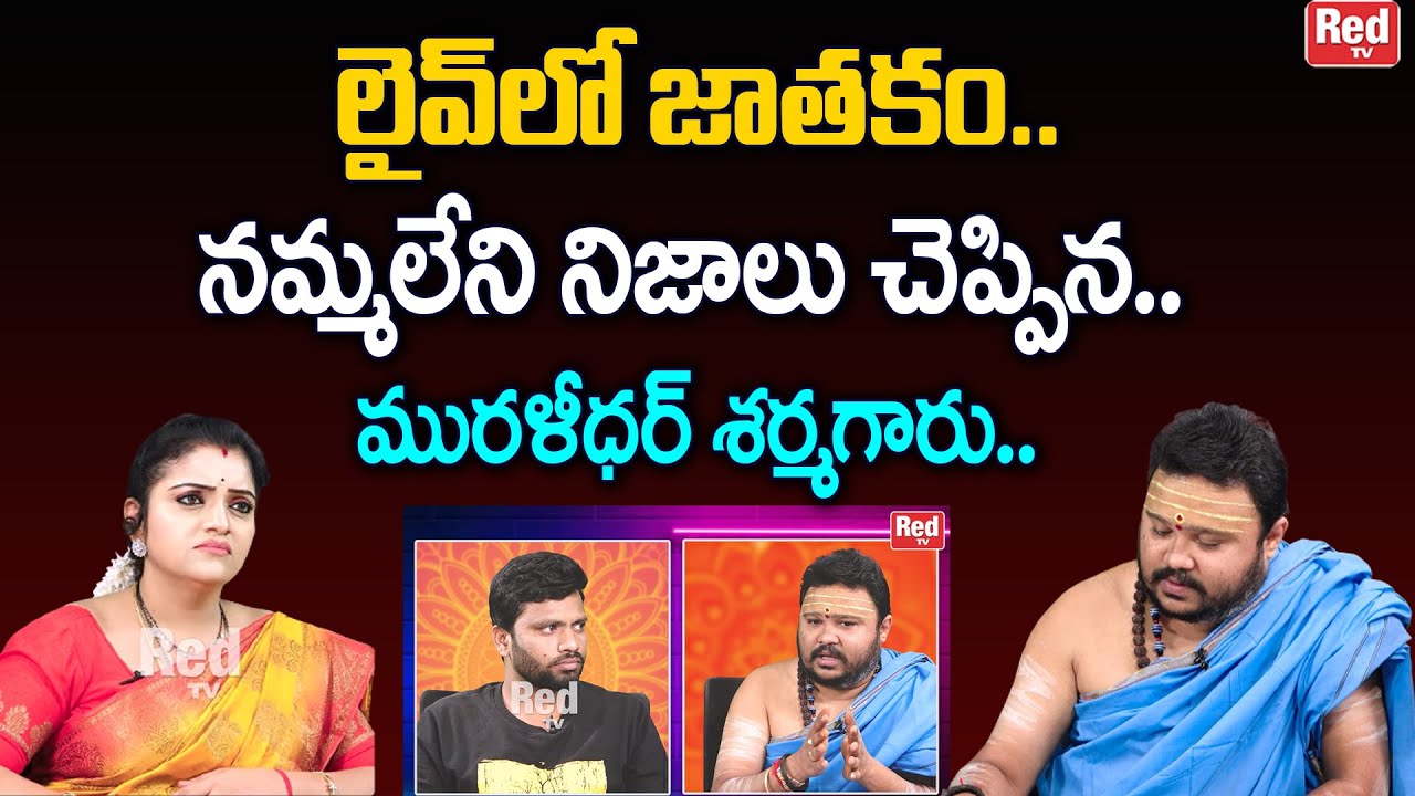 లైవ్ లో జాతకంలో నమ్మలేని నిజాలు చెప్పిన మురళీధర్ శర్మగారు ...