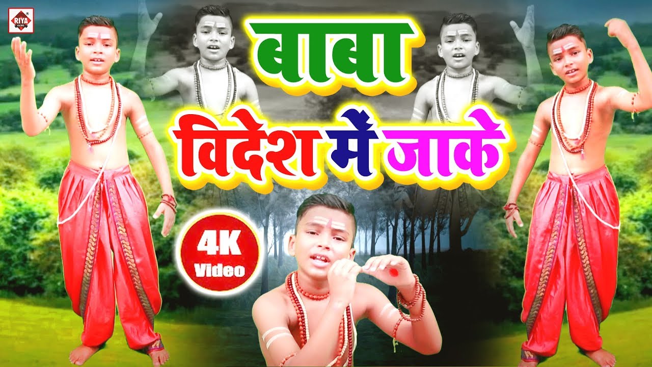 7 साल के बच्चे का दुसरा धमाका सुनकर दंग रह जायेंगे - Baba Videsh Me ...