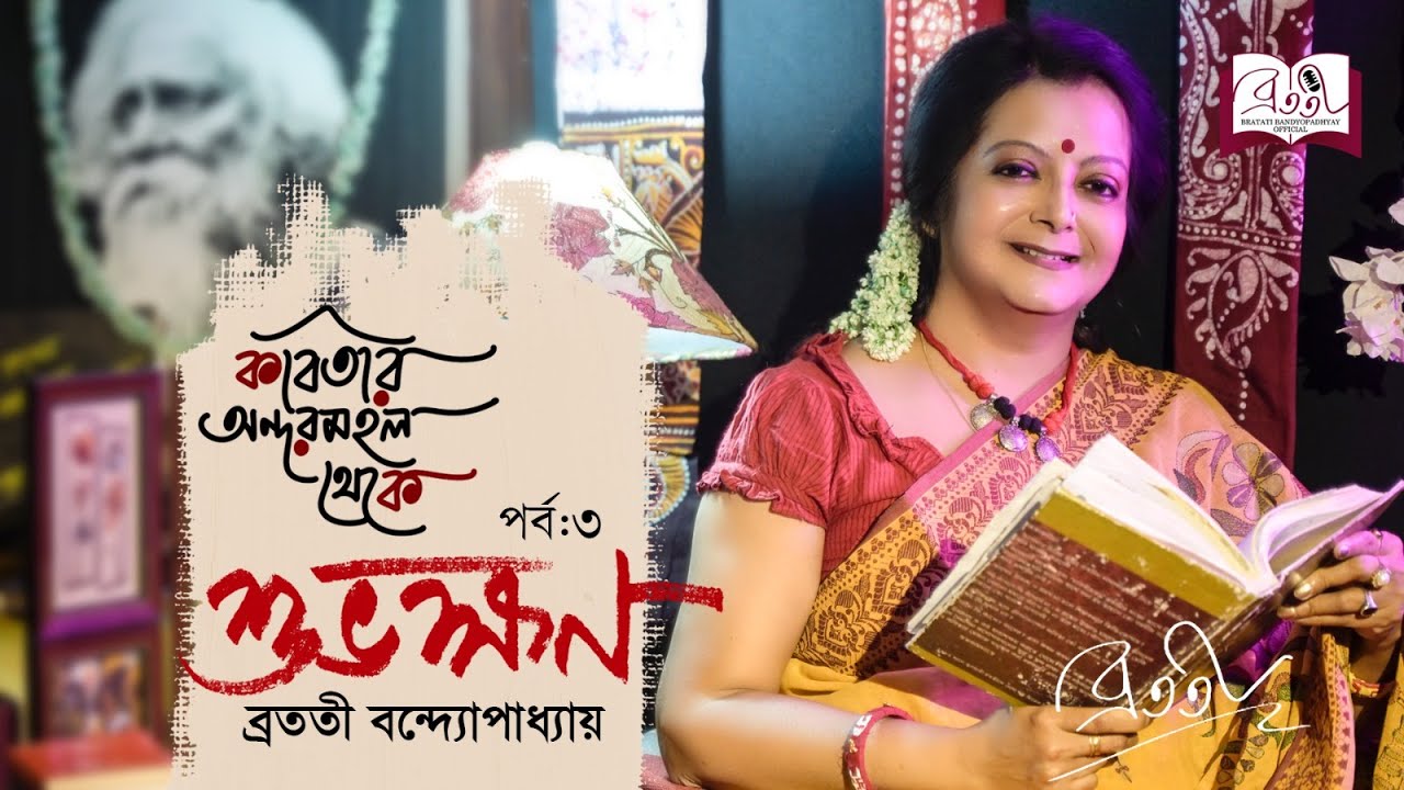 Kobitar Andarmahal Theke | শুভক্ষণ | Rabindranath Tagore | Bratati ...