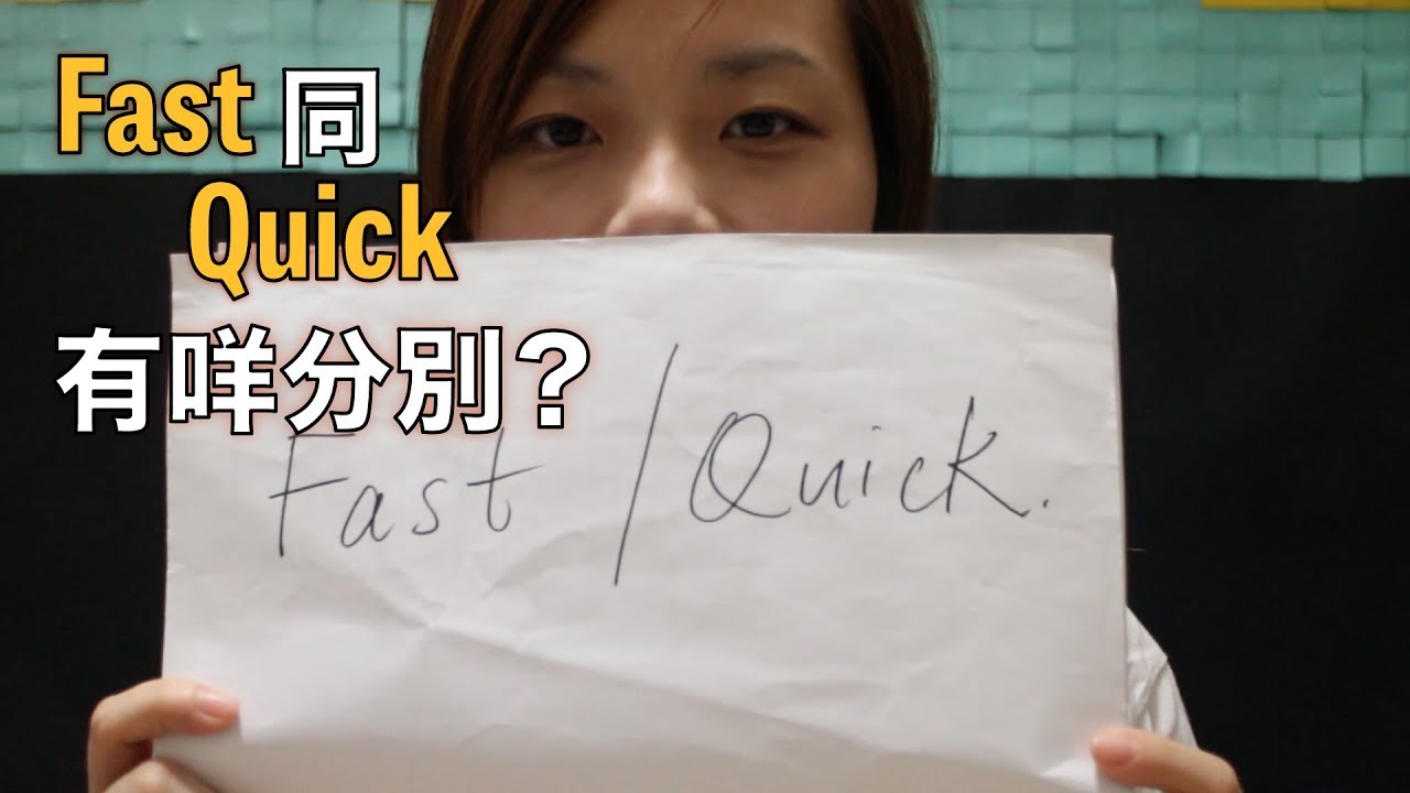 【中字】【語文知識】Fast 同 Quick 兩個字有咩分別？🤔🏃💨 - YouTube