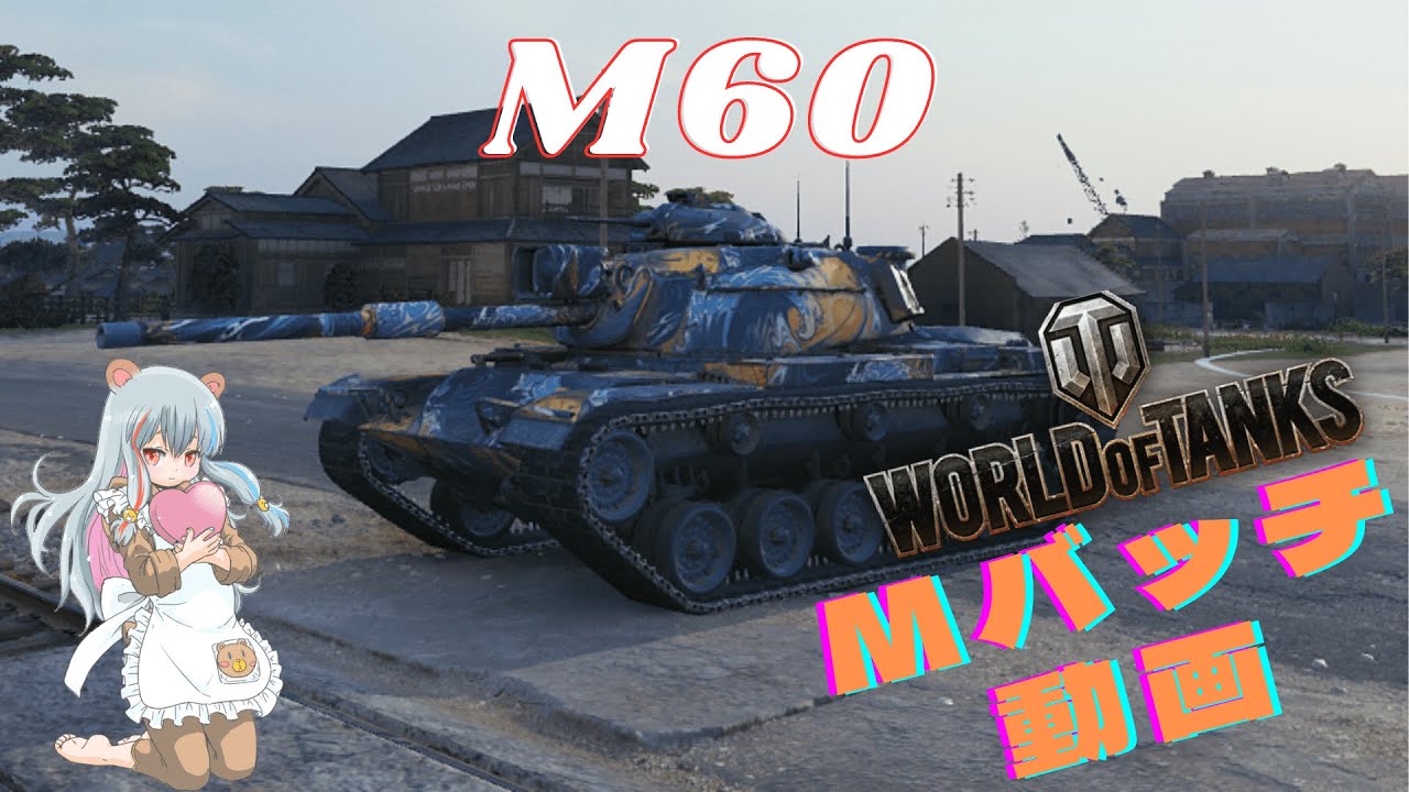 World of Tanks Mバッチ動画！！！NO.282 M60 - YouTube