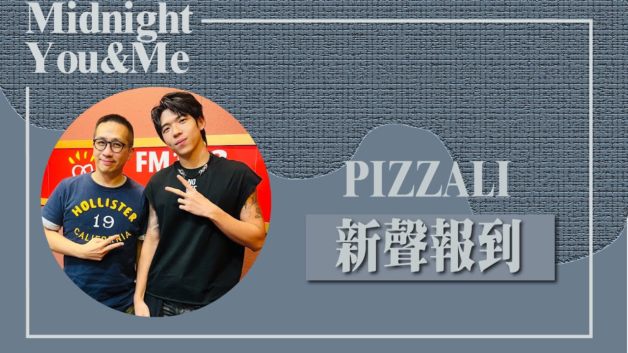 【新聲報到】人氣嘻哈新生代 首張專輯上線 專訪 PIZZALI｜Midnight You & Me 2024.12.12 - YouTube