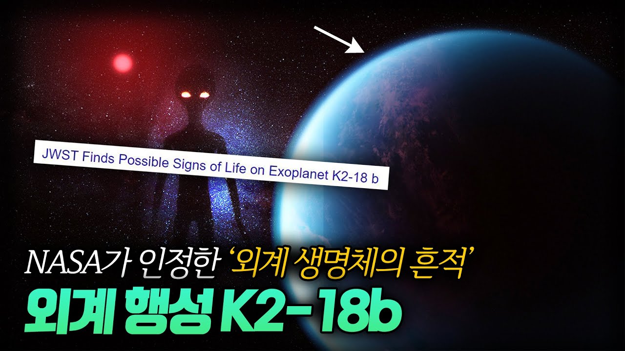 【외계 생명체가 발견된 것 같습니다】 K2-18b 행성에서 발견된 이상신호 미스터리ㅣ일요미스테리극장 - YouTube
