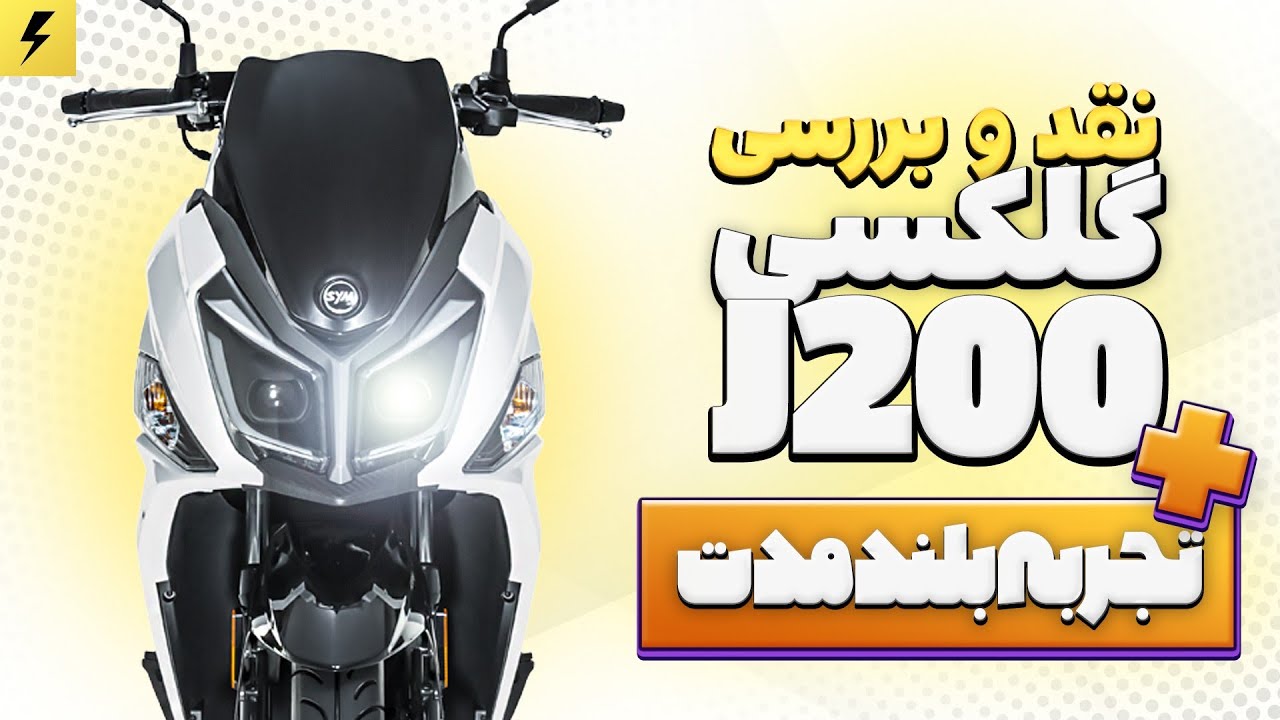 نقد و بررسی اس وای ام گلکسی جی ۲۰۰🔥+نهایت سرعت و شتاب j200+تجربه بلند مدت sym j200 - YouTube