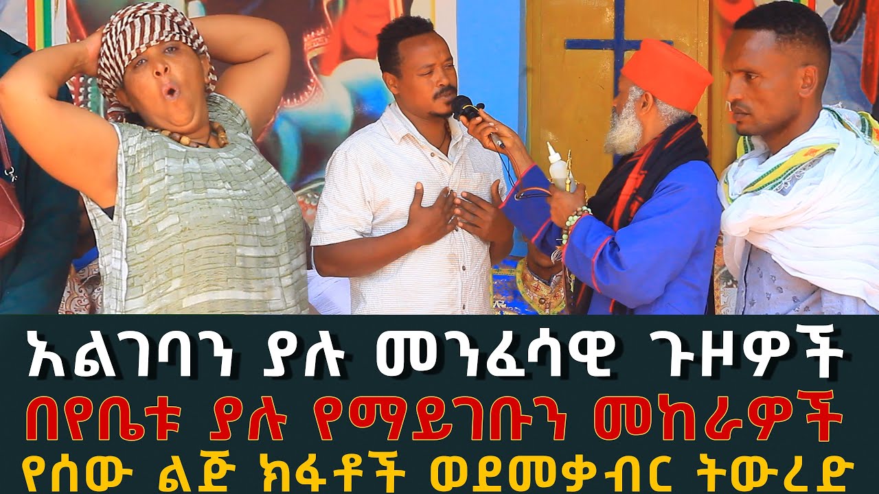 መራዳት ያልቻልናቸው የመናፍስት ጉዳቶቻችን || የሰው ልጅ ጨለማዎች || በየቤታችን ያሉ ችግሮች 25 | Komos ...