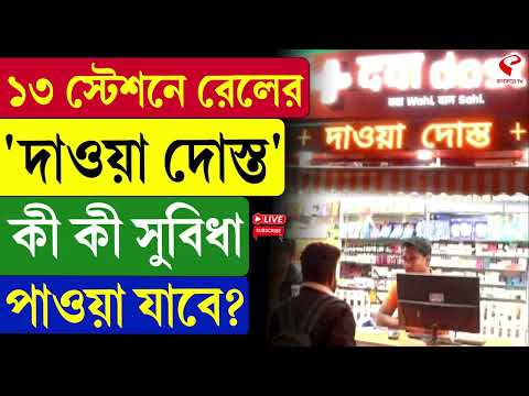 Indian Railway | Dava Dost | ১৩ স্টেশনে রেলের 'দাওয়া দোস্ত', কী কী সুবিধা পাওয়া যাবে?