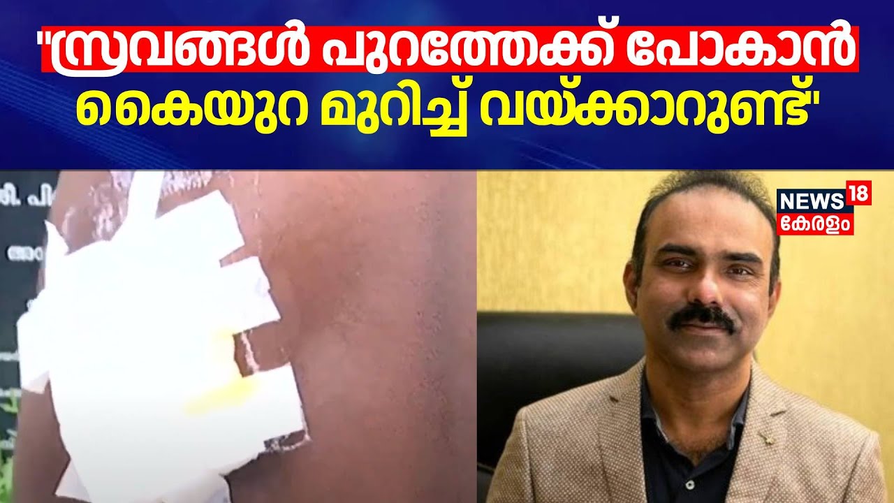 "സ്രവങ്ങൾ പുറത്തേക്ക് പോകാന്‍ കൈയുറ മുറിച്ച് വയ്ക്കാറുണ്ട്": Dr. Sulphi ...