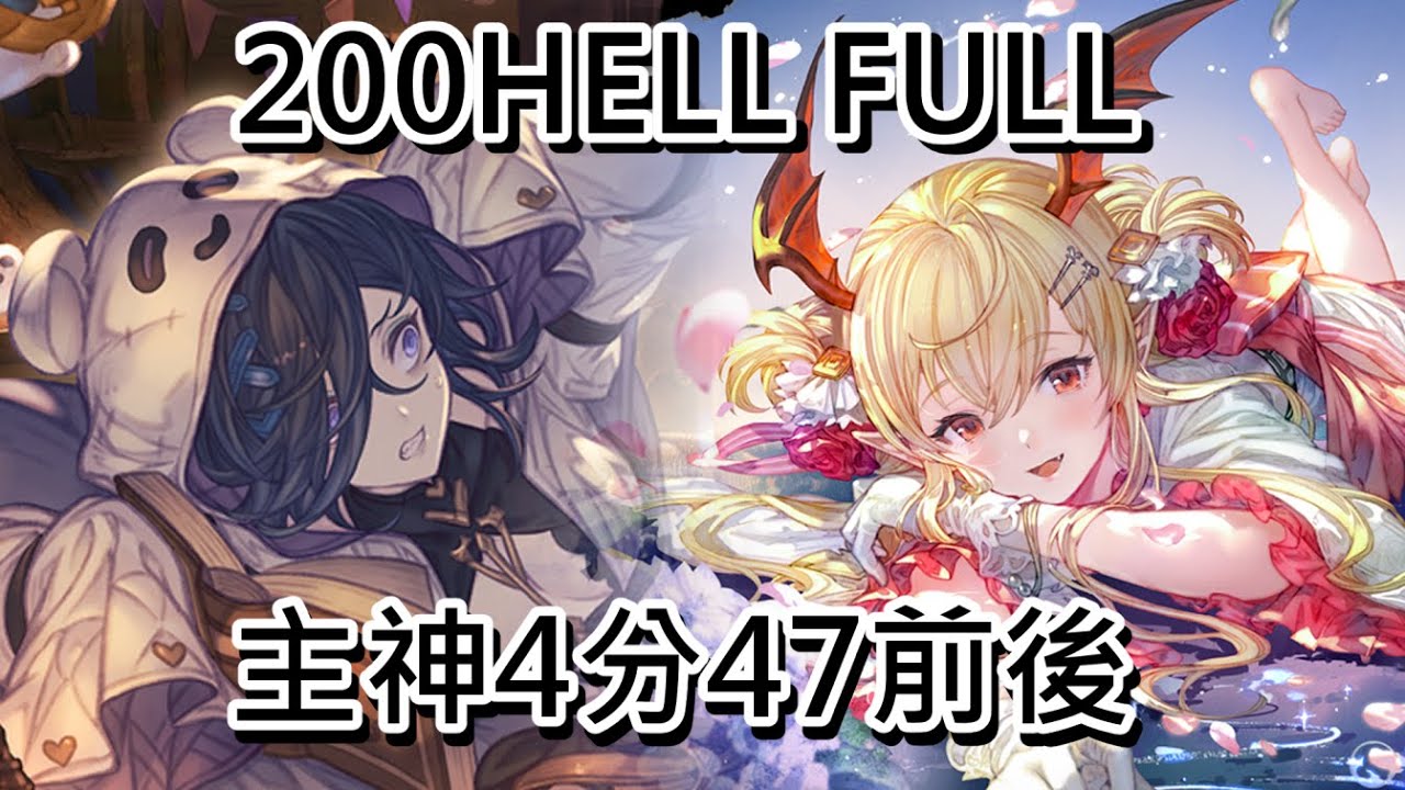 200HELL 無輝夜短風主神FA 4分47前後【風古戰場】【グラブル】【碧藍幻想】【GBF】 - YouTube