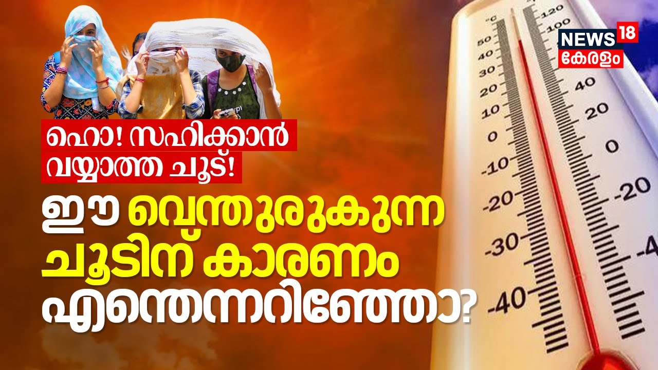 Kerala Heat Wave | ഹൊ! സഹിക്കാൻ വയ്യാത്ത ചൂട്; ഈ വെന്തുരുകുന്ന ചൂടിന് ...