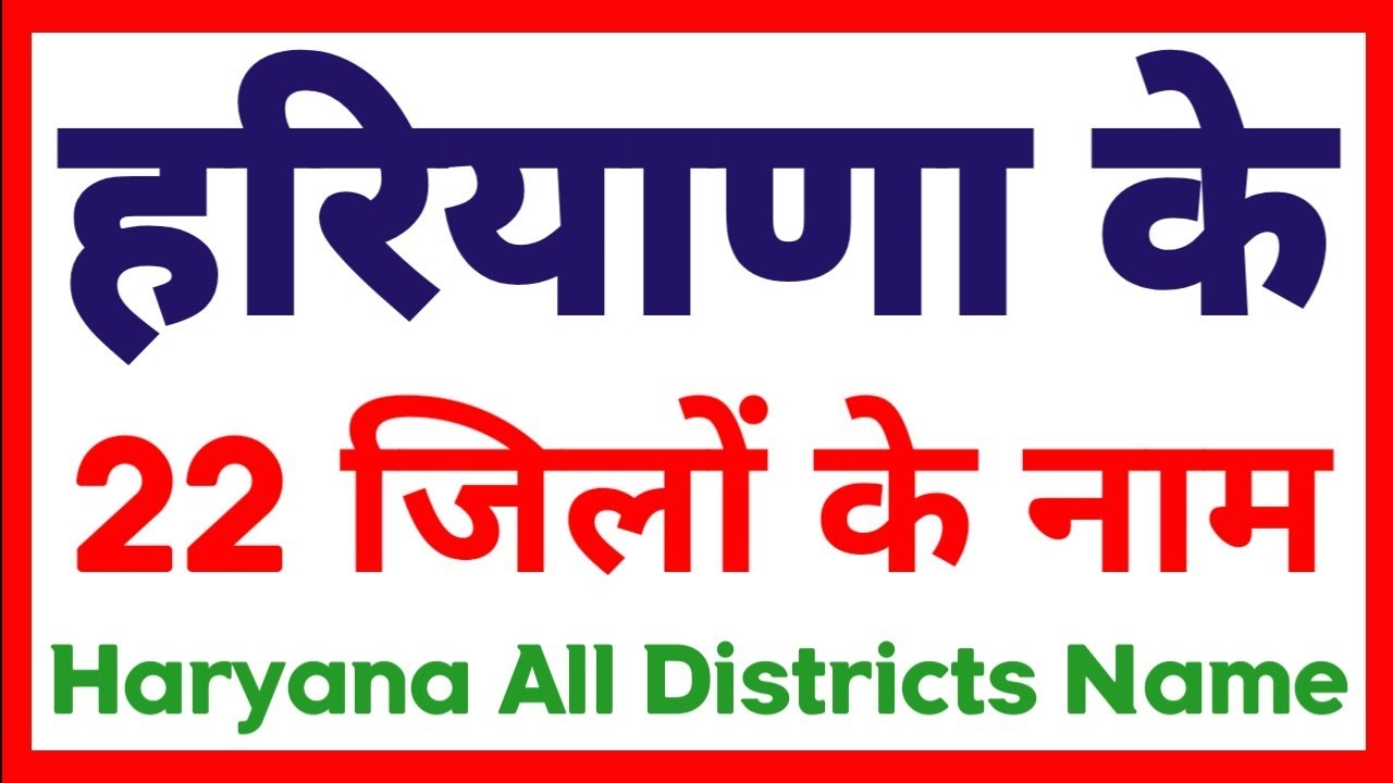 हरियाणा के 22 जिलों के नाम | Districts Name of Haryana | Haryana All ...