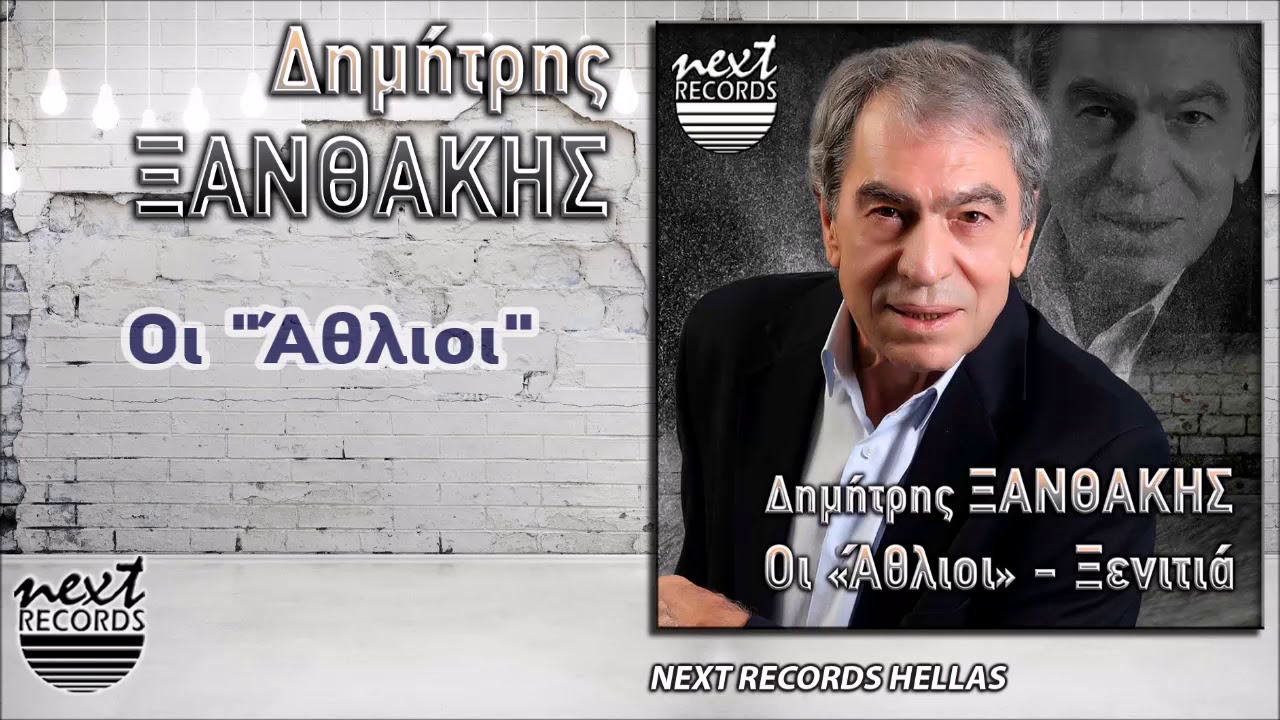 Δημήτρης Ξανθάκης, Οι Άθλιοι | Dimitris Xanthakis, Oi Athlioi - YouTube