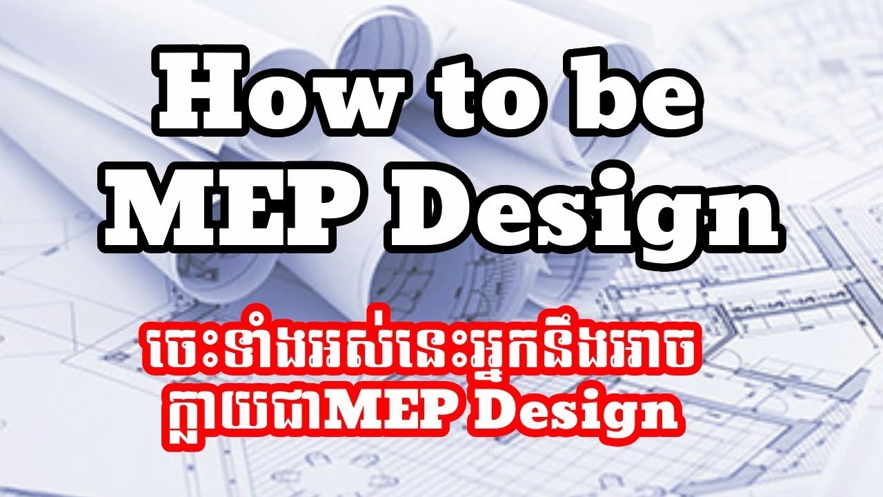 តើមុនយើង Design ប្លង់ MEP យើងត្រូវធ្វើអ្វីខ្លះ - How to be MEP Design ...