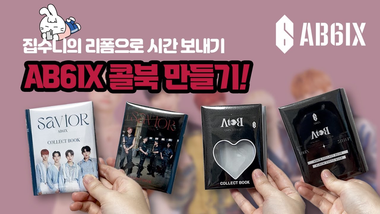 AB6IX 콜북 다이소 앨범으로 만들기 | AB6IX | 수익창출 X - YouTube