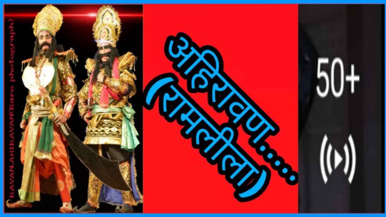 "अहिरावण वध " रामलीला सूखाताल नैनीताल sukhatal Nainital - YouTube