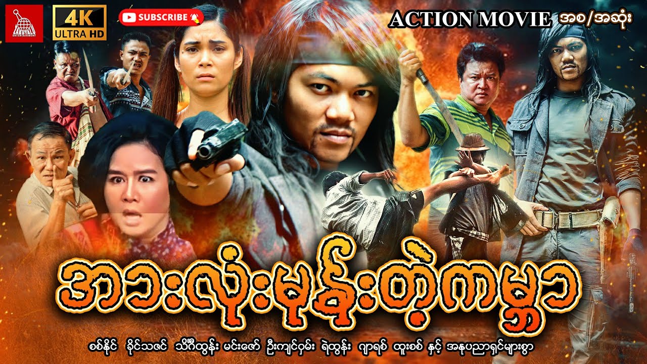 Myanmar Movie-"အားလုံးမုန်းတဲ့ကမ္ဘာ"စစ်နိုင် ခိုင်သဇင်#entertainment # ...