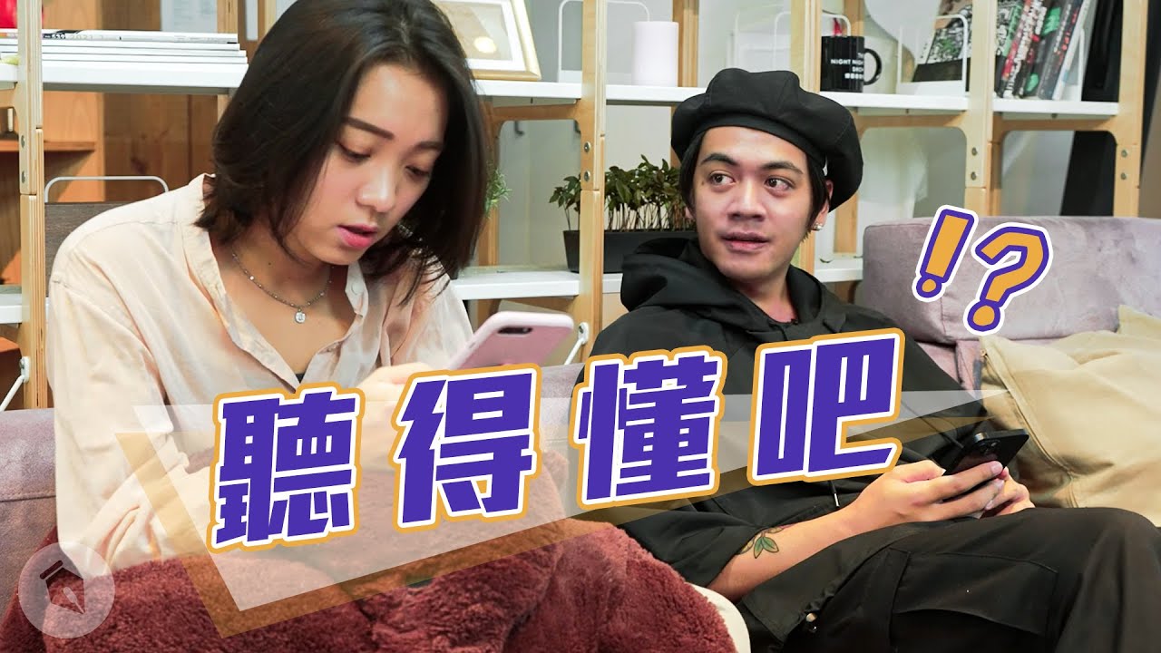 聽得懂吧！？｜#吹你腦｜喬瑟夫 ChillSeph - YouTube