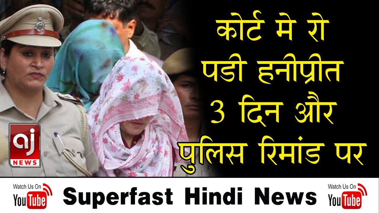 Panchkula कोर्ट में फिर रो पड़ी Honeypreet , 3 दिन रिमांड और बड़ा ...
