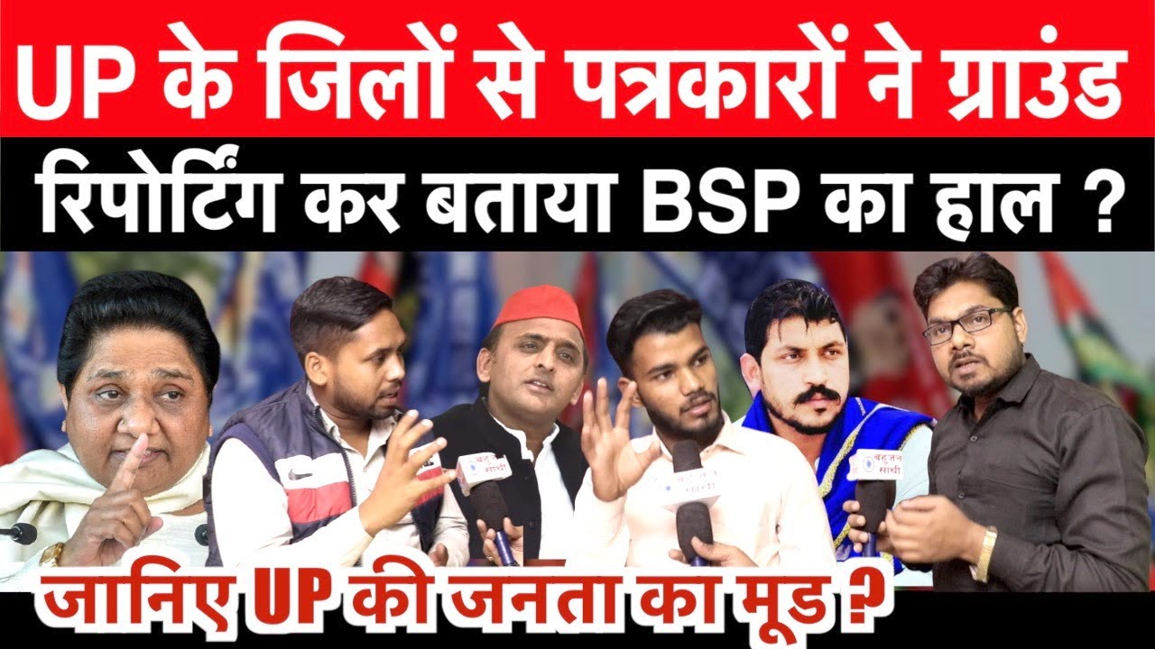 UP के जिलों से पत्रकारों ने ग्राउंड रिपोर्टिंग कर बताया BSP, SP, ASP का ...