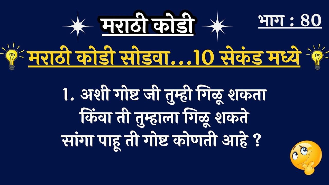 मराठी कोडी | Best Marathi Riddles | Marathi Kodi | मराठी कोडी व उत्तरे ...