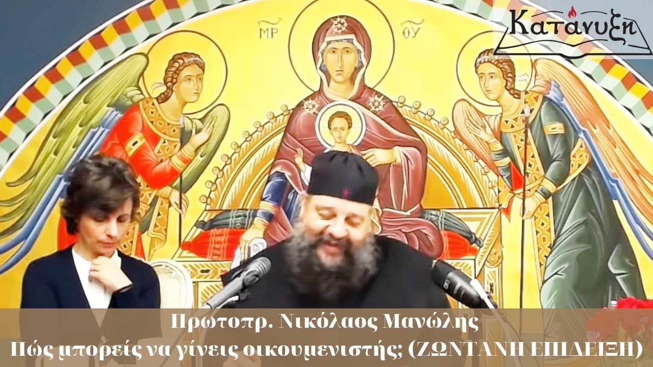 Πρωτοπρ. Νικόλαος Μανώλης - Πώς μπορείς να γίνεις οικουμενιστής ...