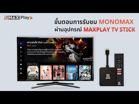 ขั้นตอนการเริ่มต้นรับชม MONOMAX (โมโนแมกซ์) ผ่านอุปกรณ์ MAXPLAY TV STICK