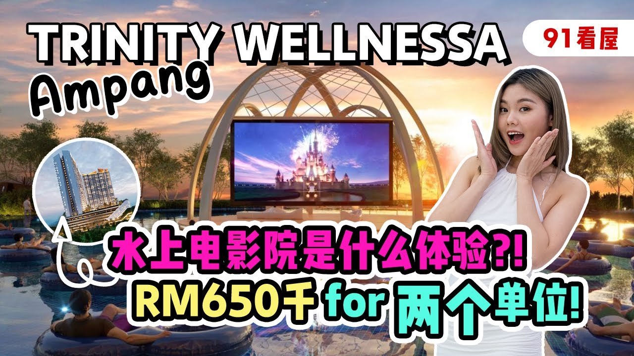 【91看屋】左一间右一间？附带电影院 - Trinity Wellnessa - YouTube