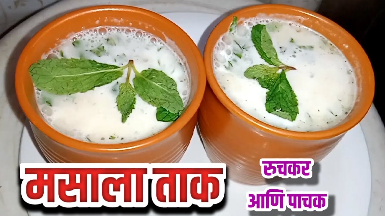 Masala Taak | उन्हाळ्यात गारवा देणारे अतिशय रुचकर पाचक आणि पौष्टिक ...