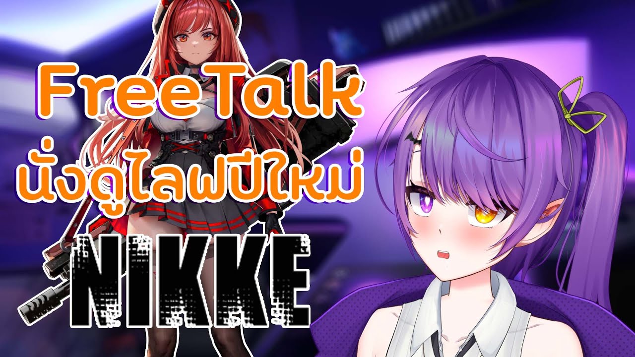 [ 🔴FREE TALK ] นั่งดูไลฟปีใหม่ NIKKE - YouTube