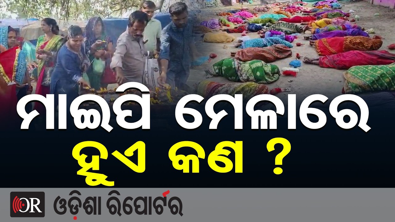 ମାଇପି ମେଳାରେ ହୁଏ କଣ? | Famous Maipi Mela of Khurda’s Balipatna | Unique ...