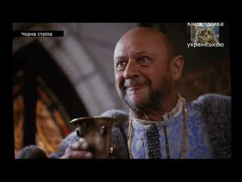 Чорна стріла пригодницький фільм українською