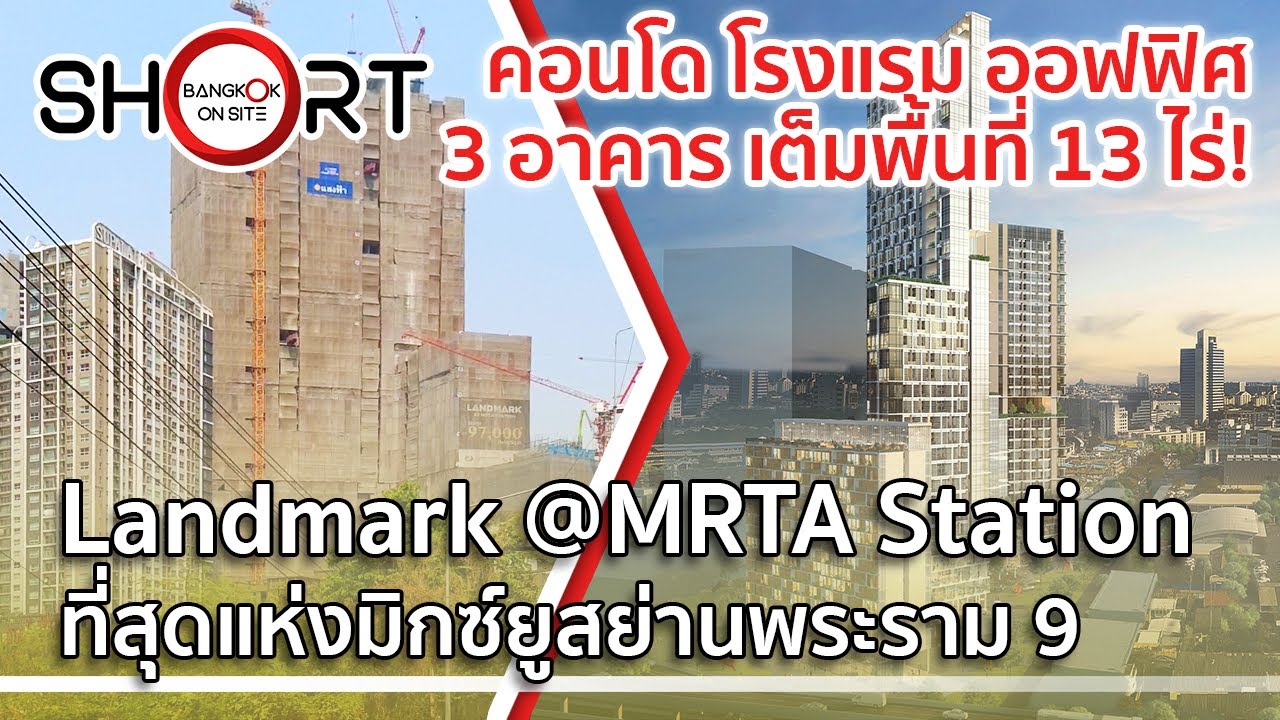 [SHORT] Landmark @MRTA Station | มิกซ์ยูสอลังการติดรถไฟฟ้าย่านพระราม 9 ...