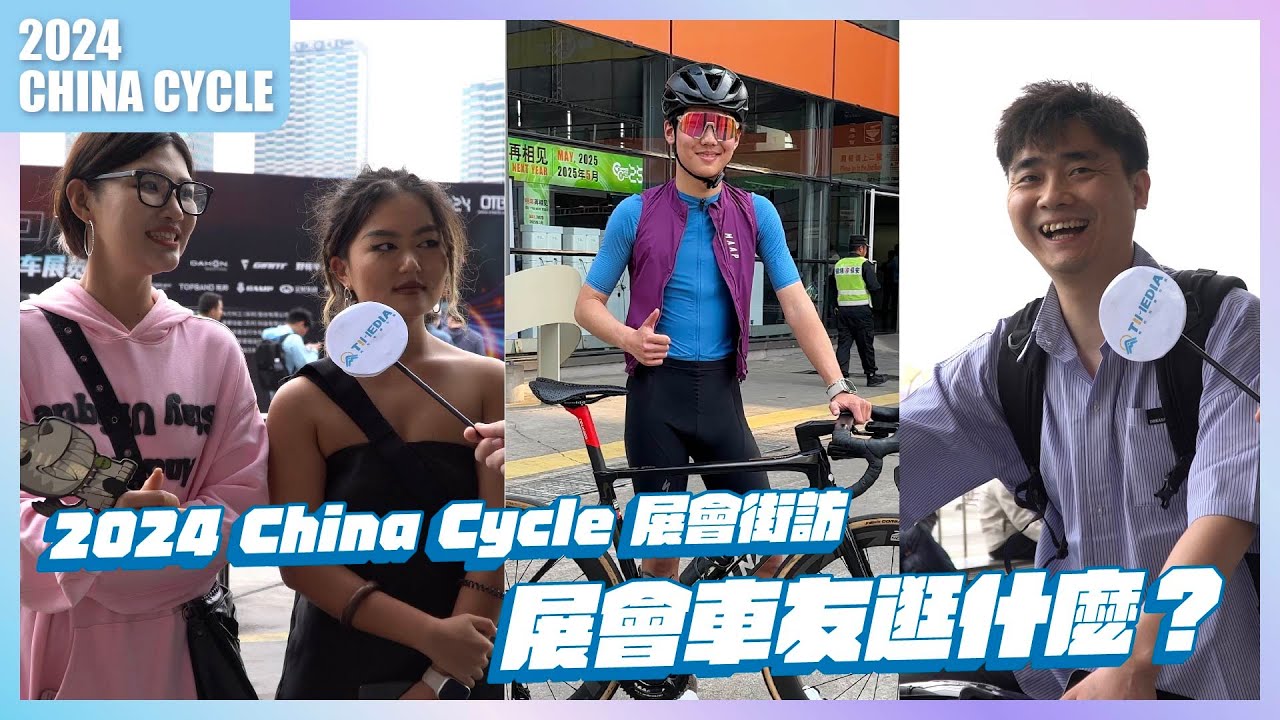 2024 CHINA CYCLE 展會車友逛什麼？野生車友採訪！｜2024 CHINA CYCLE - YouTube