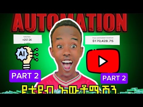 ዩቲዩብ አውቶሜሽን መሉ ኮርስ ክፍል 2 | Youtube automation full course part 2 - YouTube