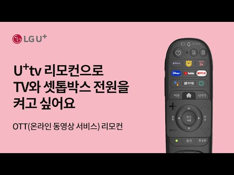 [U+tv] U+tv 리모컨으로 TV와 셋톱박스 전원을 켜고 싶어요 (OTT(온라인 동영상 서비스) 리모컨) - YouTube