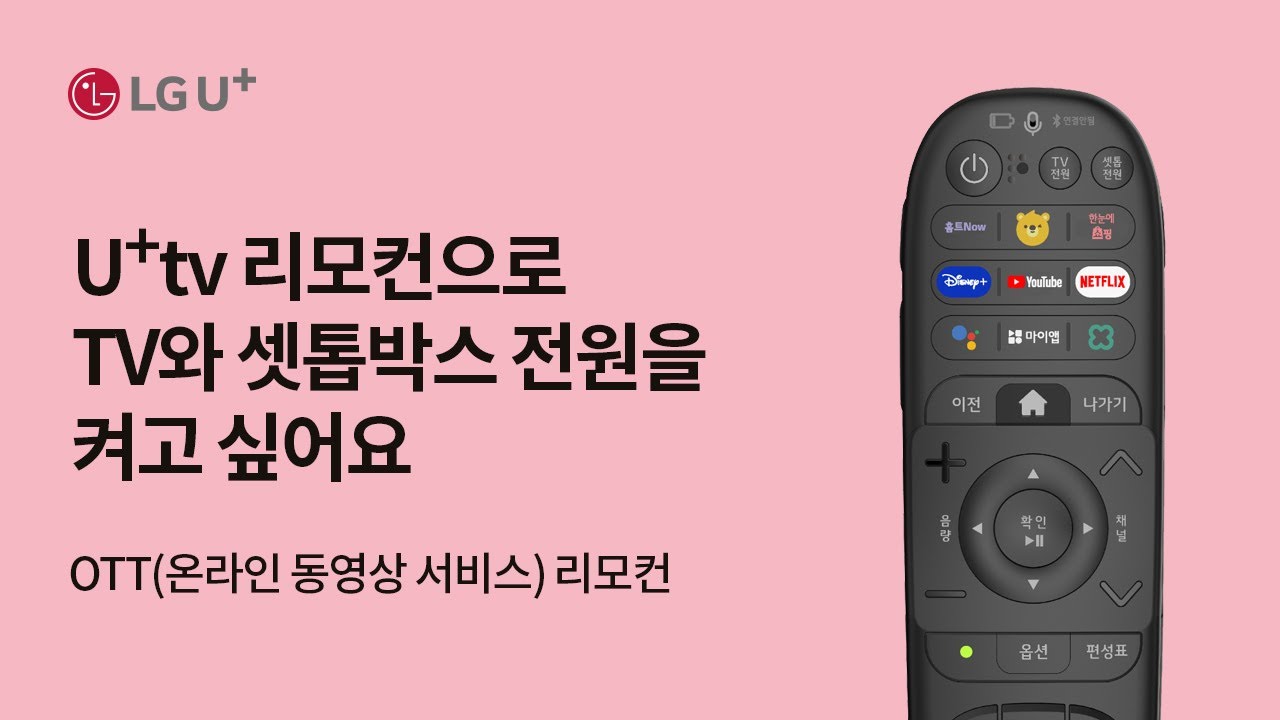 [U+tv] U+tv 리모컨으로 TV와 셋톱박스 전원을 켜고 싶어요 (OTT(온라인 동영상 서비스) 리모컨) - YouTube