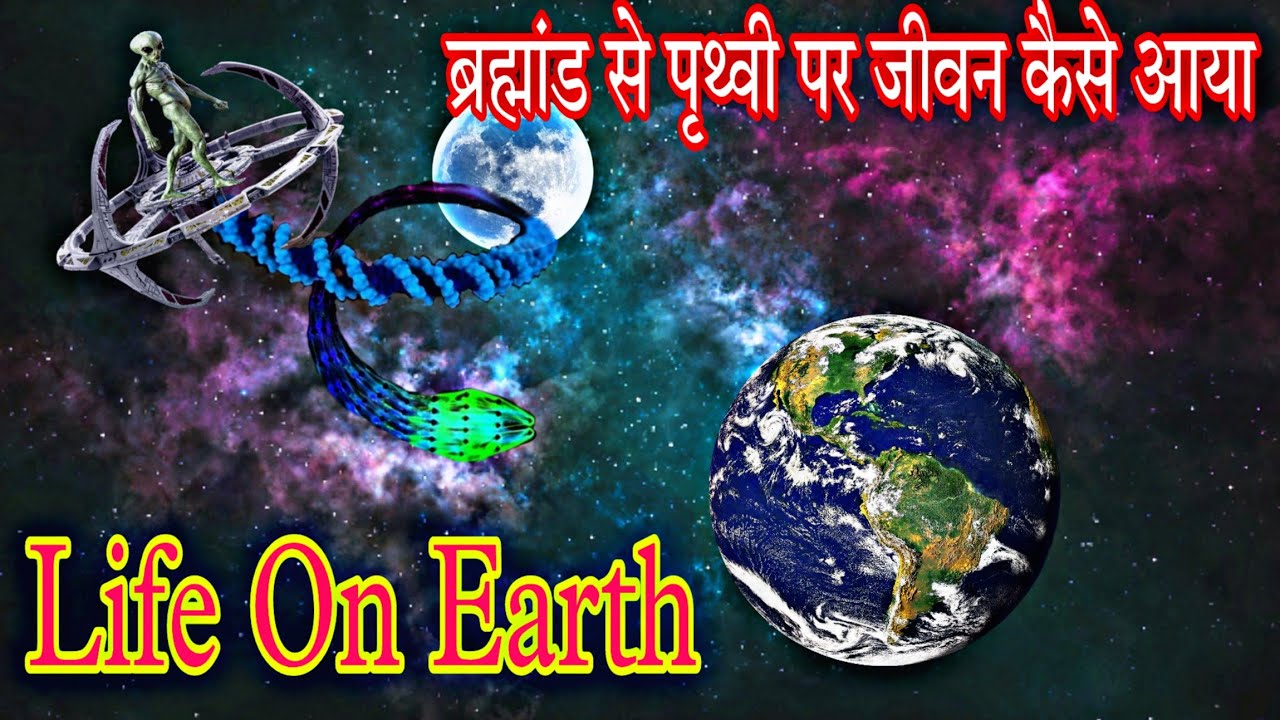 ब्रह्मांड से पृथ्वी पर जीवन कैसे आया || how did life come to earth ...