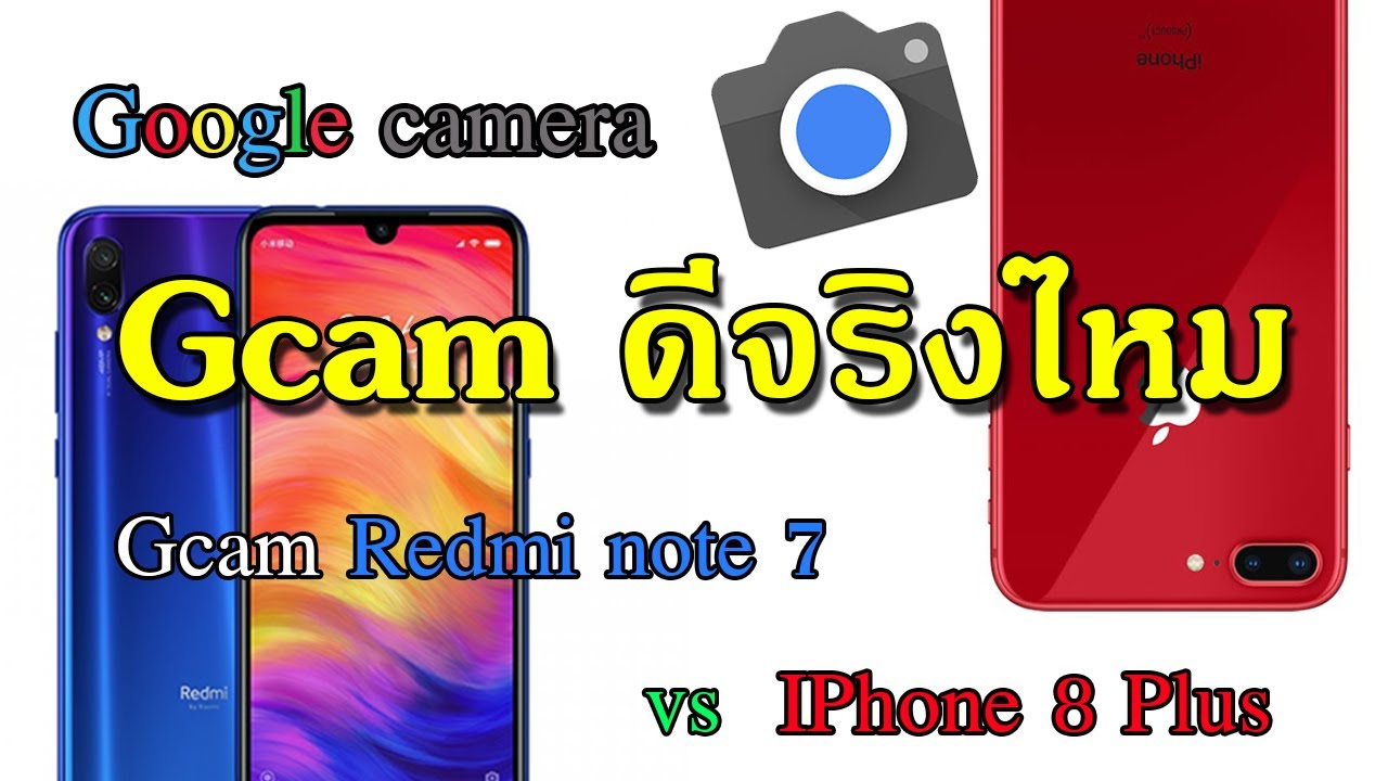 เปรียบเทียบกล้อง Gcam บน redmi note 7 Vs IPhone 8 Plus (มือถือ5000 Vs มือถือ 2X,XXX) - YouTube