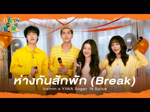 bamm x YIWA Sugar ’N Spice (SNS) - ห่างกันสักพัก (Break) | Original By WAii