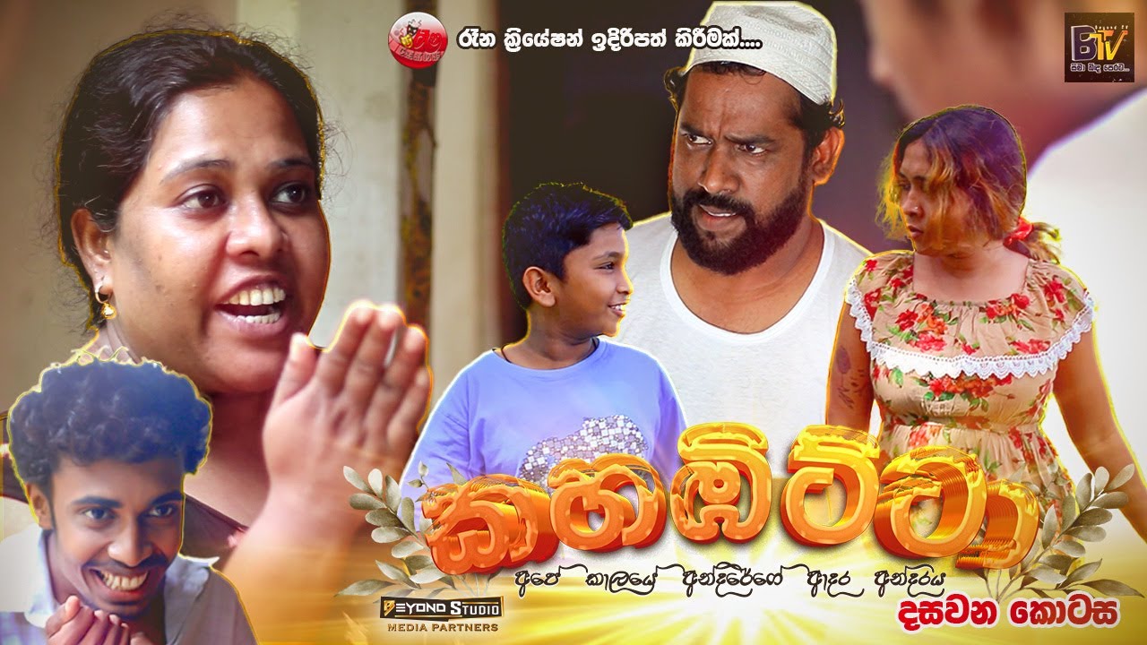 Laugh Out Loud with Kahambitta's Side-Splitting Comedy | Episode 10 | කහඹිට්ටා - YouTube