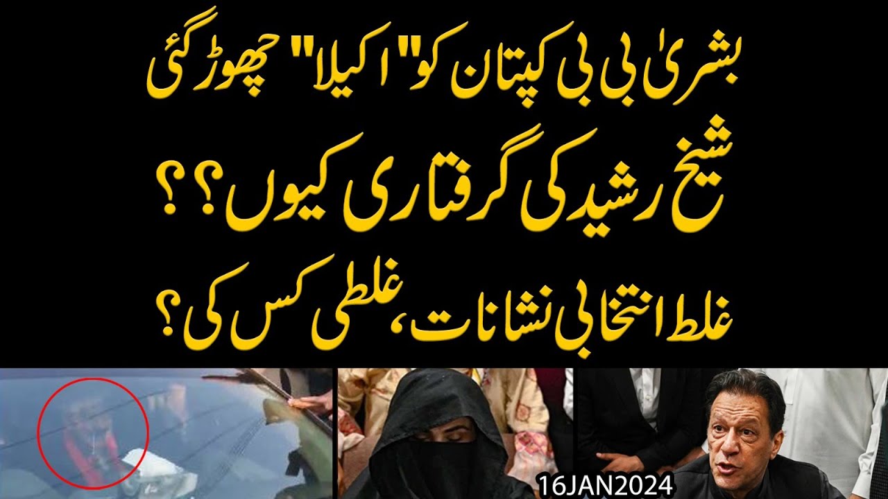 Bushra Bibi Run from Court | Sheikh Rasheed arrested again | what's the ...