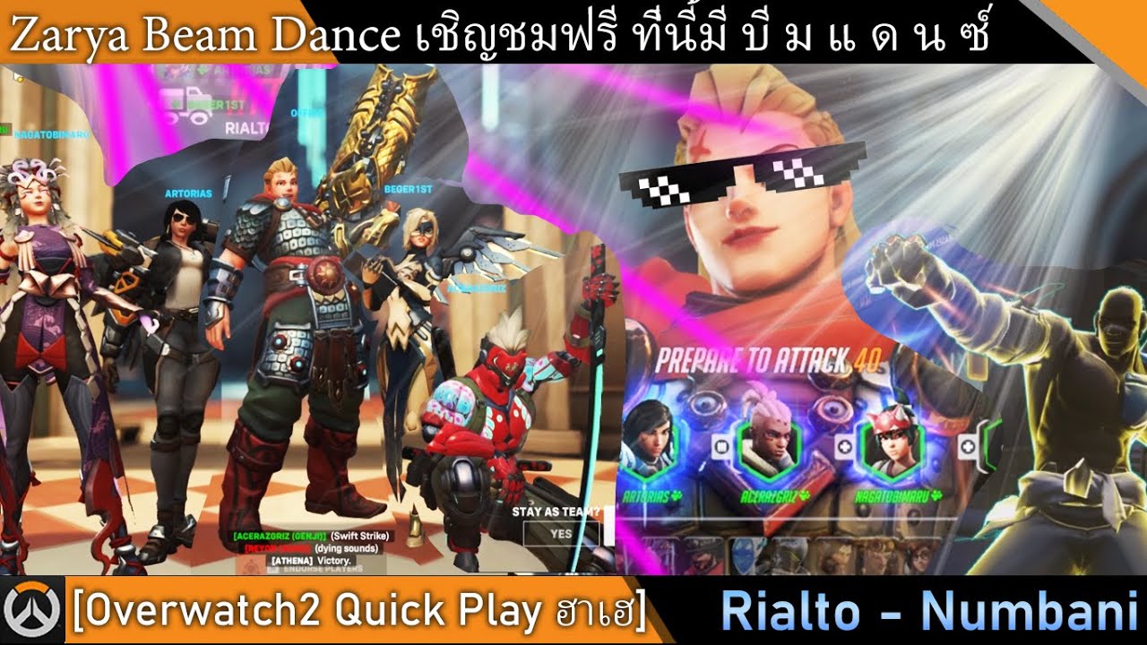 [Overwatch2 Quick Play ฮาเฮ] Zarya Beam Dance เชิญชมฟรี ที่นี้มี บี ม แ ...