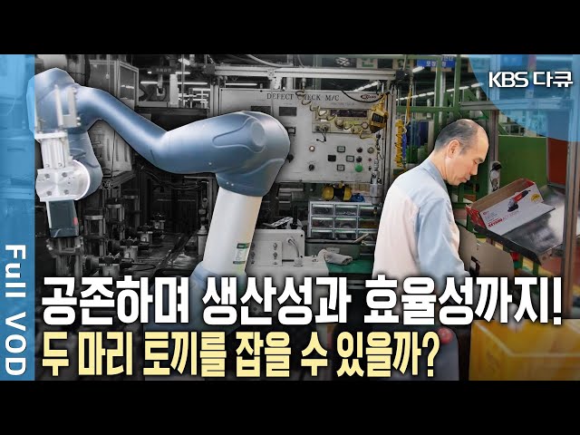 경쟁이 아닌 공존 자동화를 넘어 지능화로 산업 현장에서 스마트팩토리를 맞닥뜨리는 사람들의 체감은 Kbs 20191221 방송