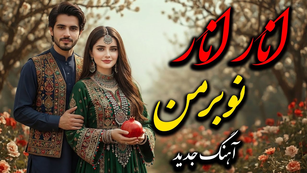 ANAR ANAR NOWBAR MAN NEW song | Remix (2025) | آهنگ الا انارانار نوبر ...