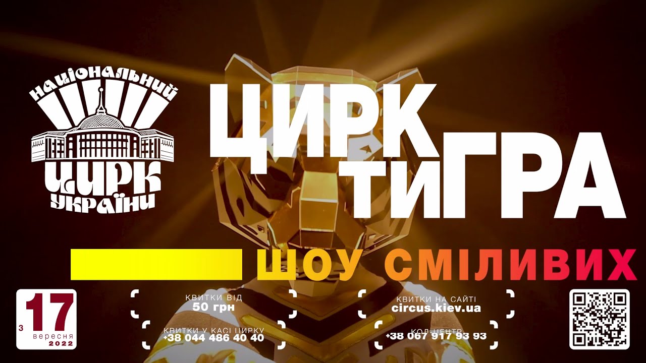 АНОНС Цирк ТиГРА Національний цирк України Youtube