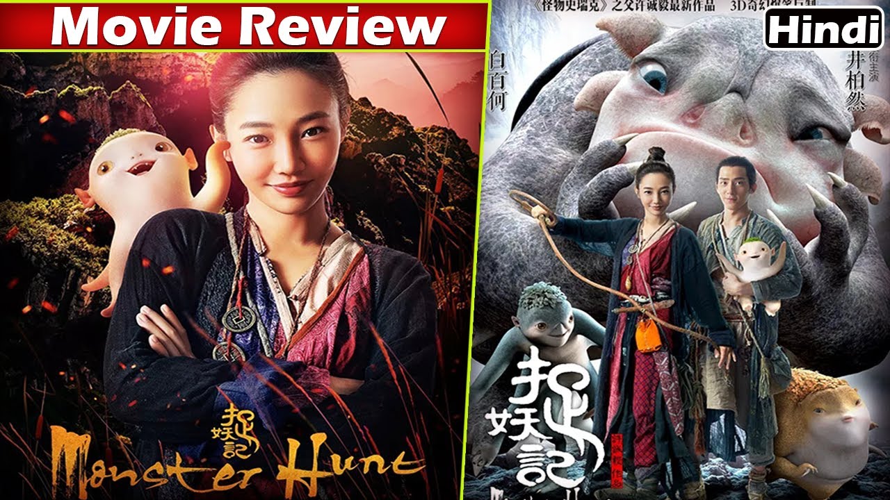 Monster Hunt Movie Review in Hindi | Monster Hunt Review | monster hunt 2015 | Zhuō yāo jì | # ...
