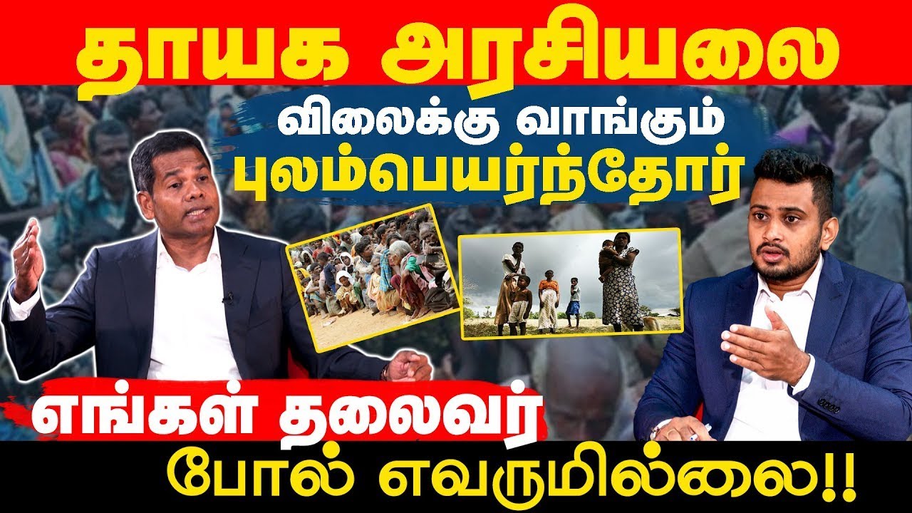 எங்கள் தலைவர் போல் எவருமில்லை!! தாயக அரசியலை விலைக்கு வாங்கும் புலம்பெயர்ந்தோர் - Baskaran ...