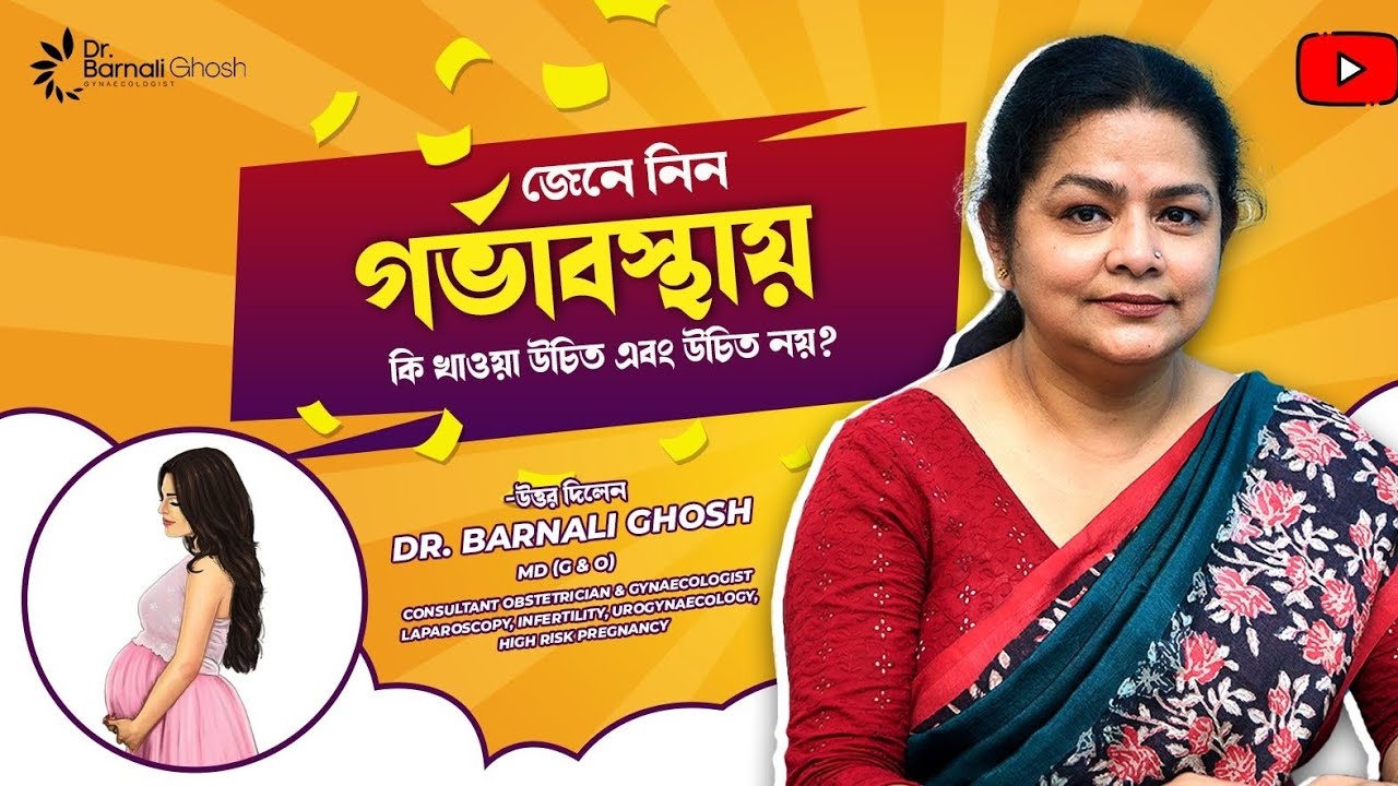 প্রেগন্যান্ট অবস্থায় কি খাবেন এবং কি খাবেন না?Diet is crucial। Dr. Barnali Ghosh - YouTube
