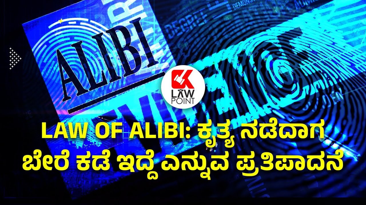 Law of Alibi: ಕೃತ್ಯ ನಡೆದಾಗ ಬೇರೆ ಕಡೆ ಇದ್ದೆ ಎನ್ನುವ ಪ್ರತಿಪಾದನೆ - YouTube
